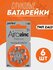 Слуховые батарейки za13