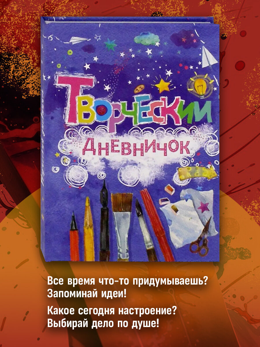 Творческий дневничок