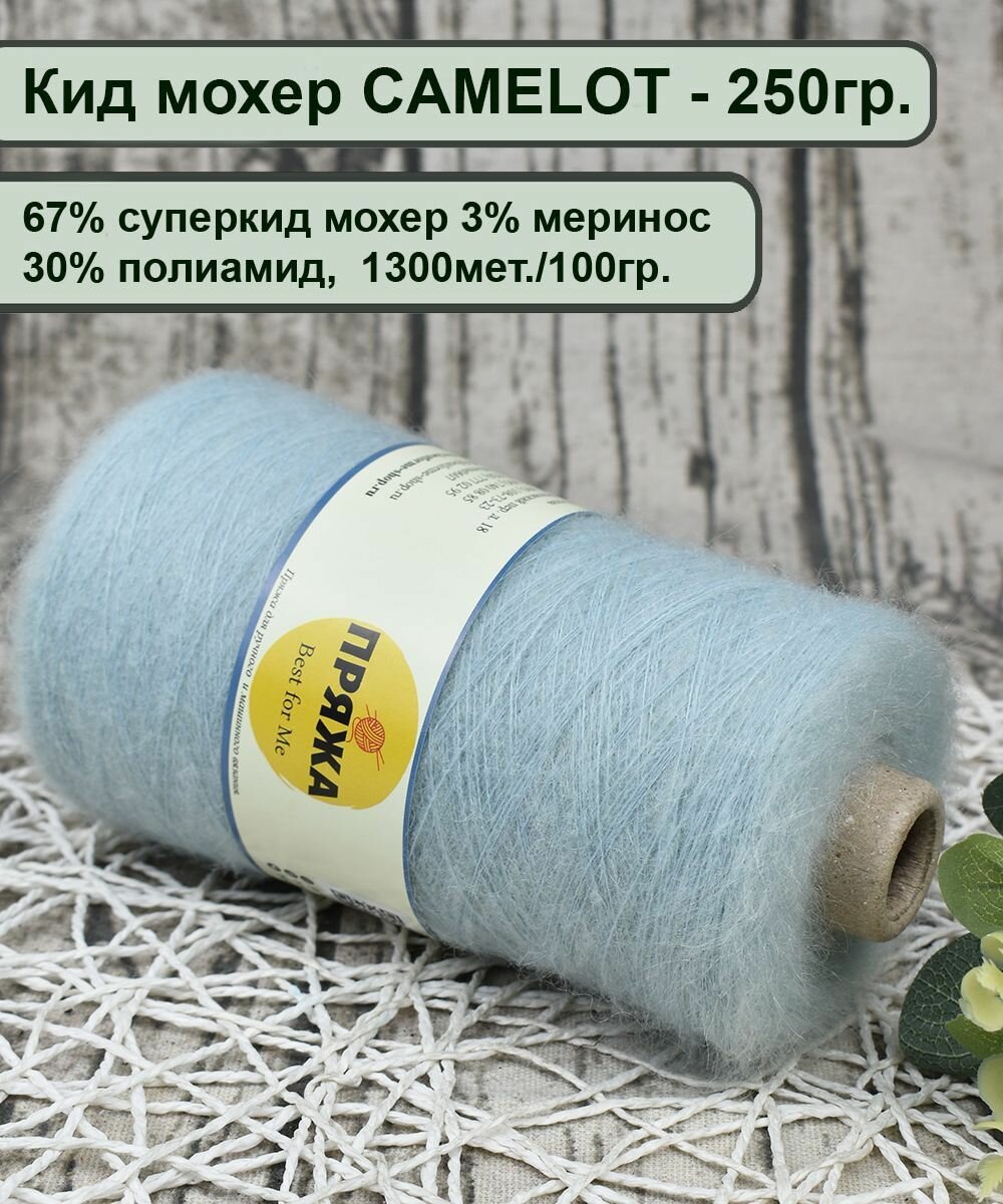 Кид мохер CAMELOT 67% суперкид мохер, 3% меринос, 30% полиамид, 100гр./1300мет, цв.026 ледяной (250гр.)