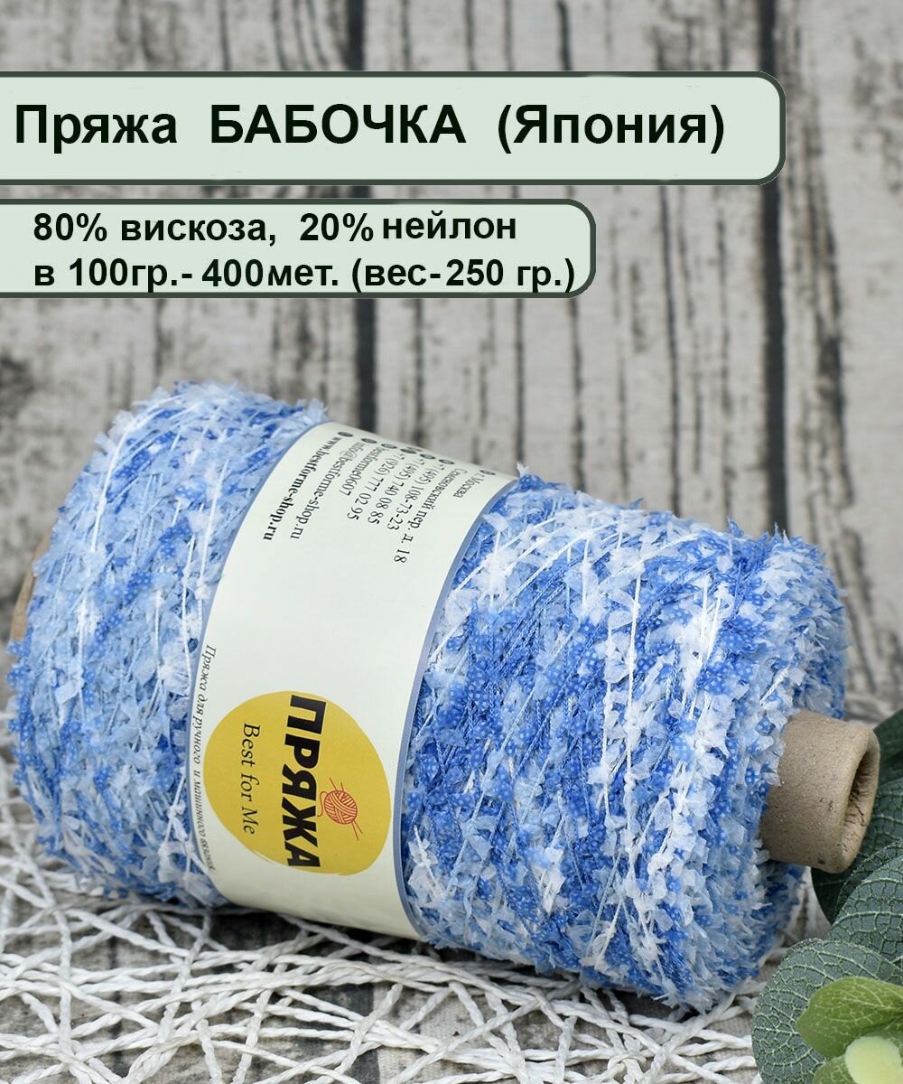 Пряжа на бобине бабочка 80% вискоза, 20% нейлон. 100гр./450мет. цв.18 сине бело голубой (вес 250гр.)