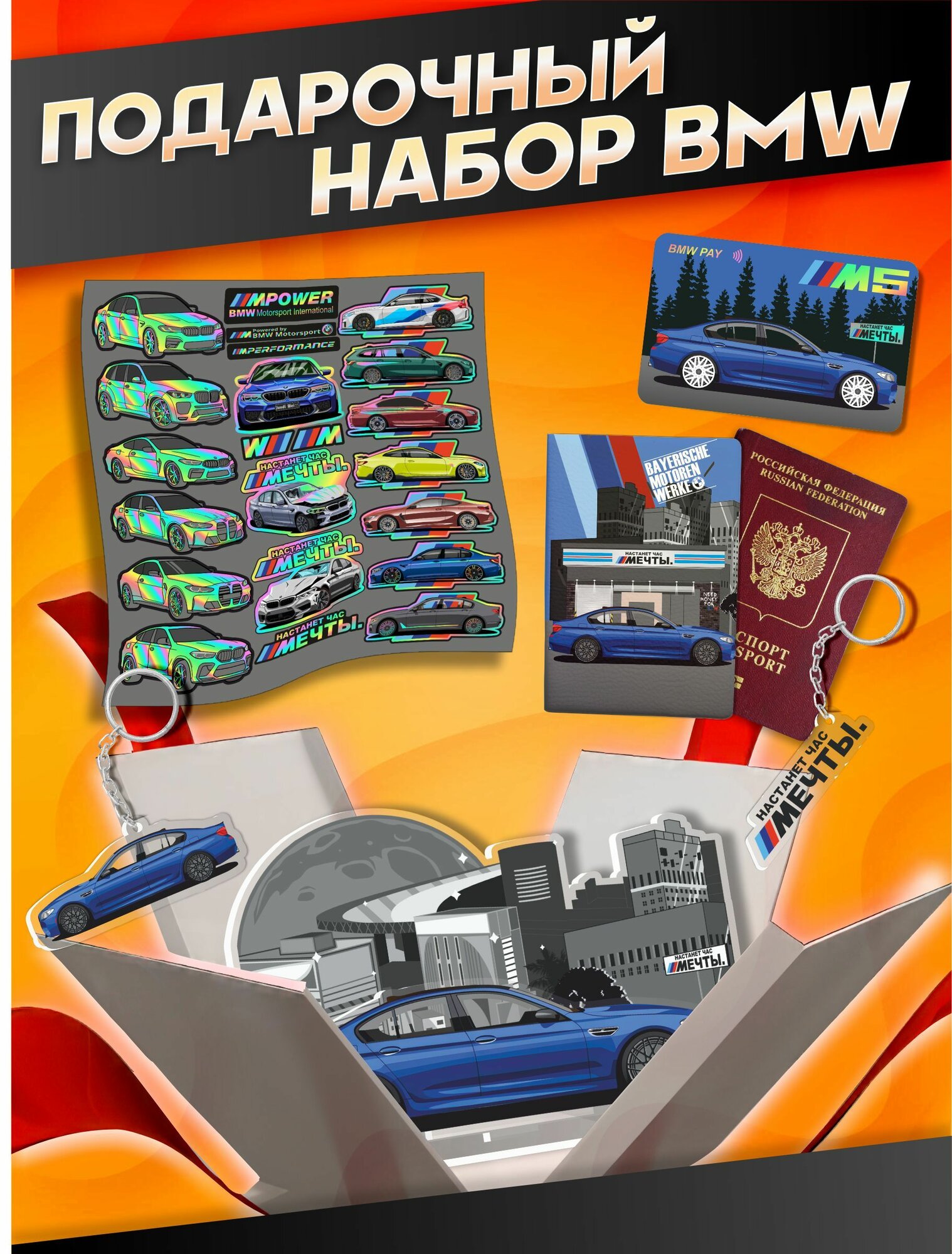 Подарочный набор для мужчин Настанет час мечты Бмв М5 Ф10