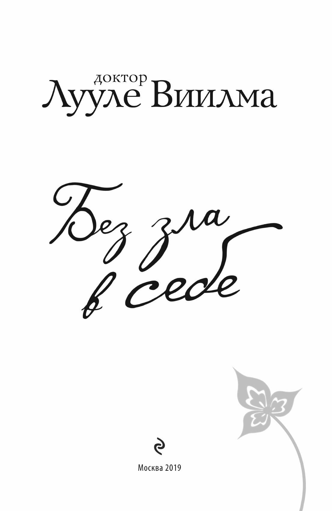Без зла в себе — фото 1