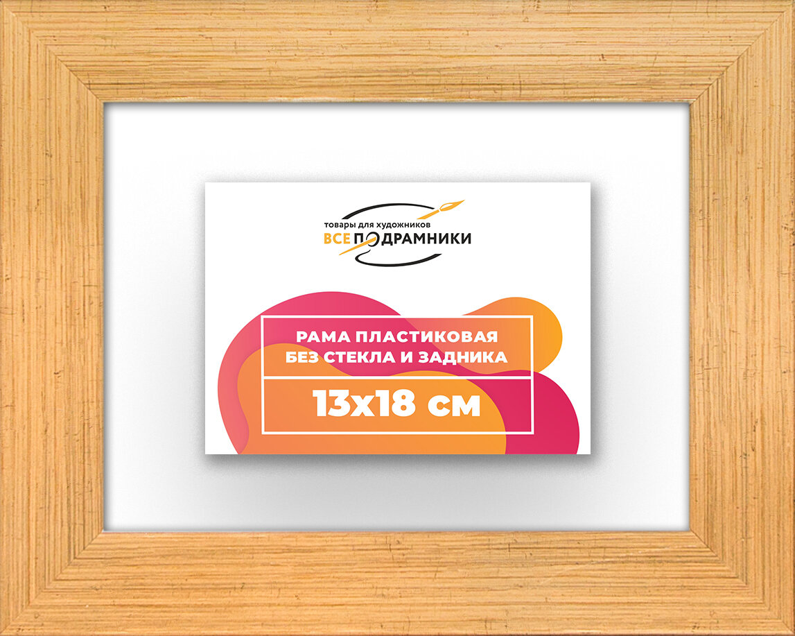 Багетная рама 13x18 для картин и фотографий, вышивки, алмазной мозаики
