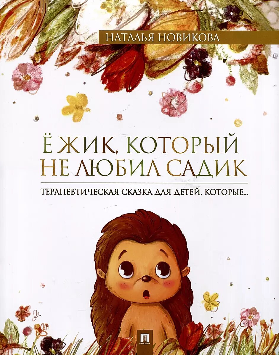Книга Проспект Ежик, который не любил садик, Терапевтические сказки