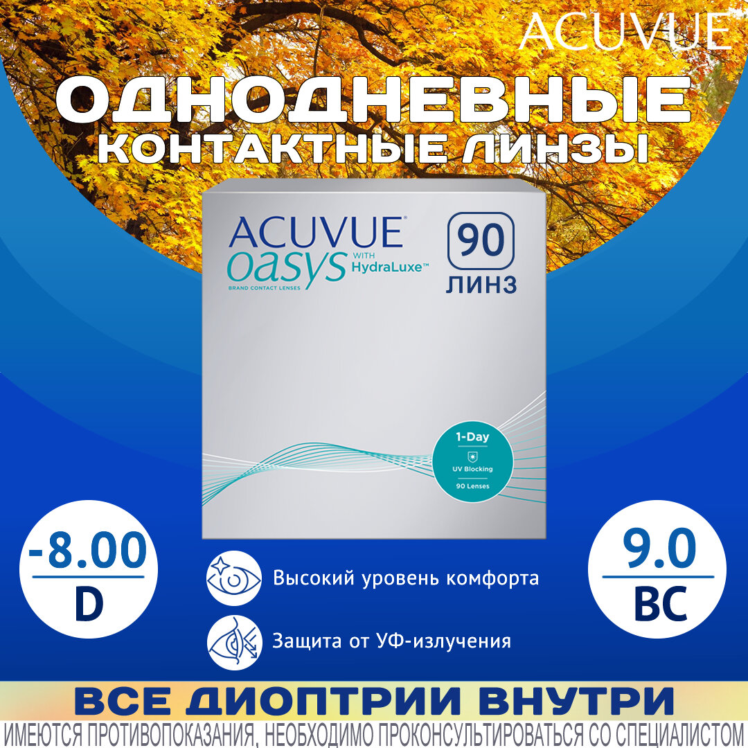 Контактные линзы ACUVUE Oasys 1-Day with HydraLuxe D-8.00, R9.0, однодневные, 90 шт.