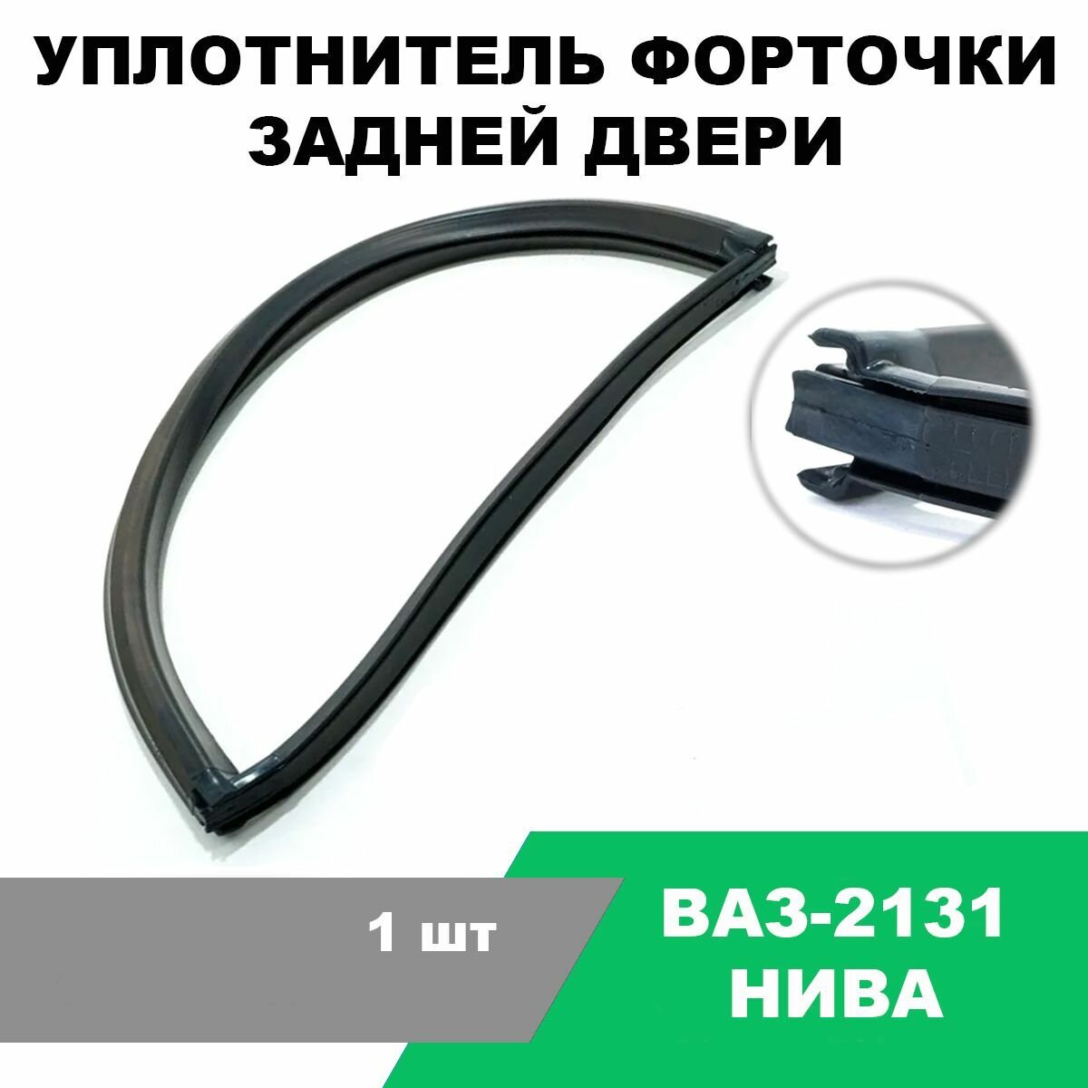 Уплотнитель форточки задней двери Нива (ВАЗ 2131)