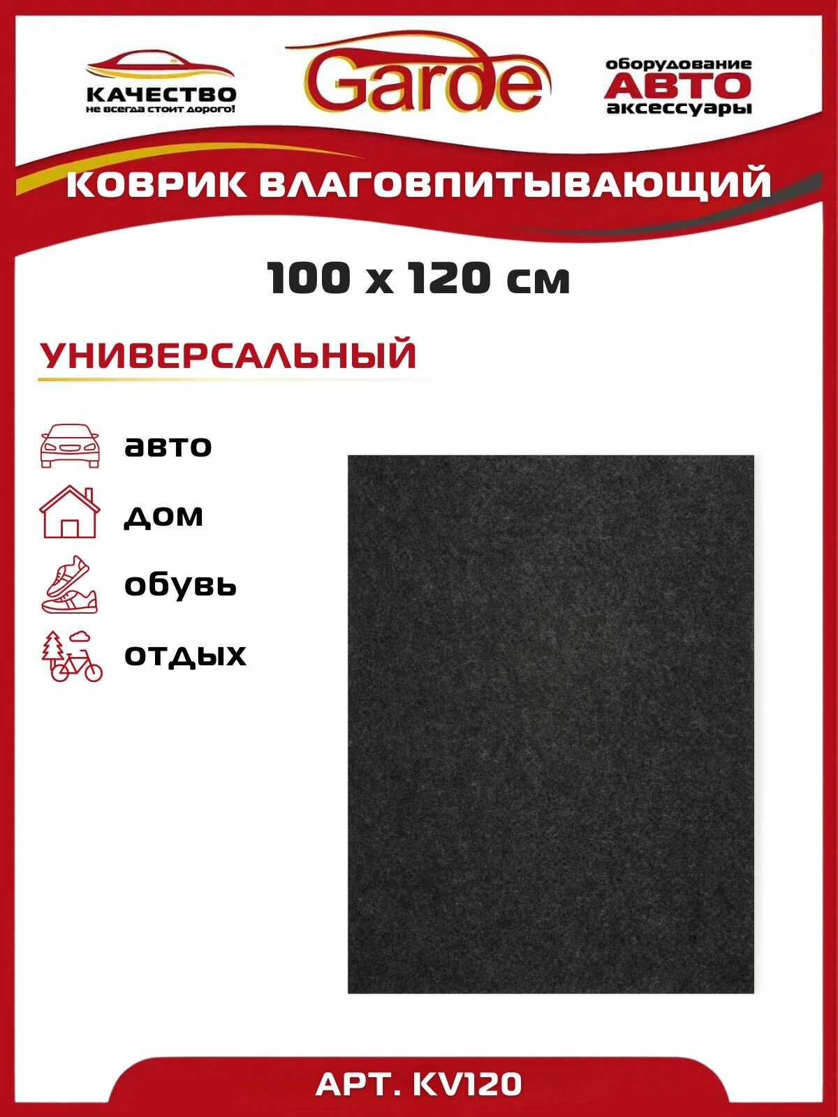 Коврик влаговпитывающий универсальный 100х120 см 1 шт, Garde, KV120, 58839
