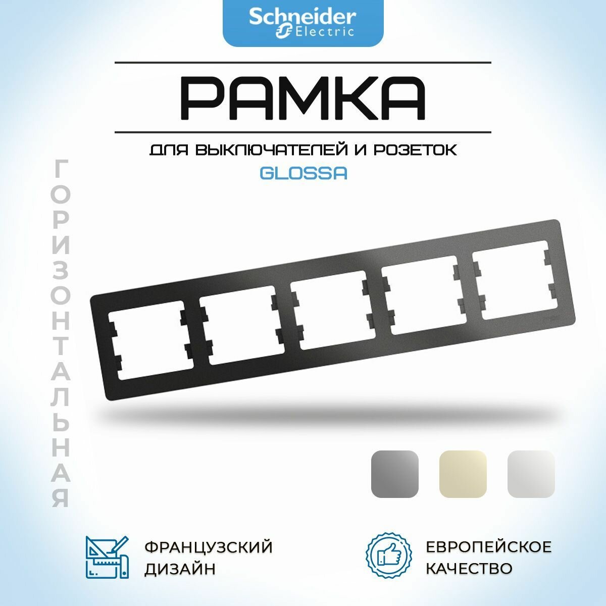 Рамка для розетки и выключателя горизонтальная Schneider Electric Glossa, 5 постов, антрацит