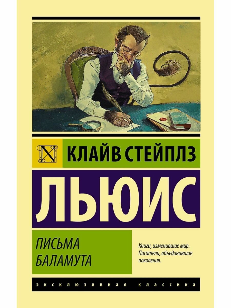 Книга "Письма Баламута. Баламут предлагает тост", Льюис, мягкая обложка