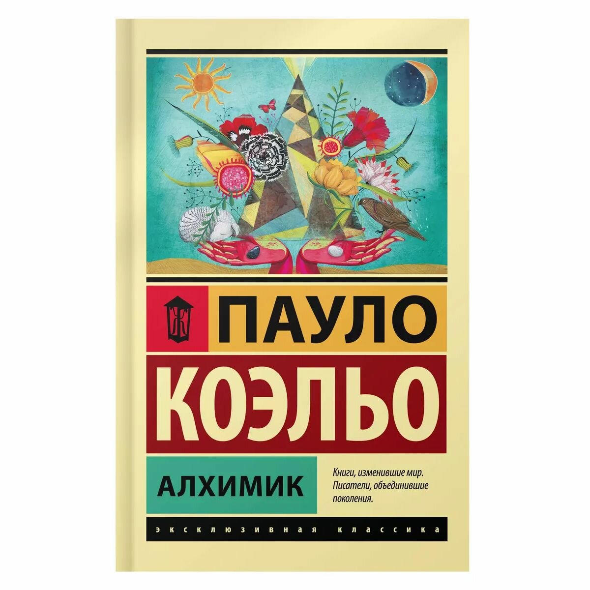 Книга "Алхимик", Коэльо Пауло, мягкая обложка, 224 страницы. — фото 1