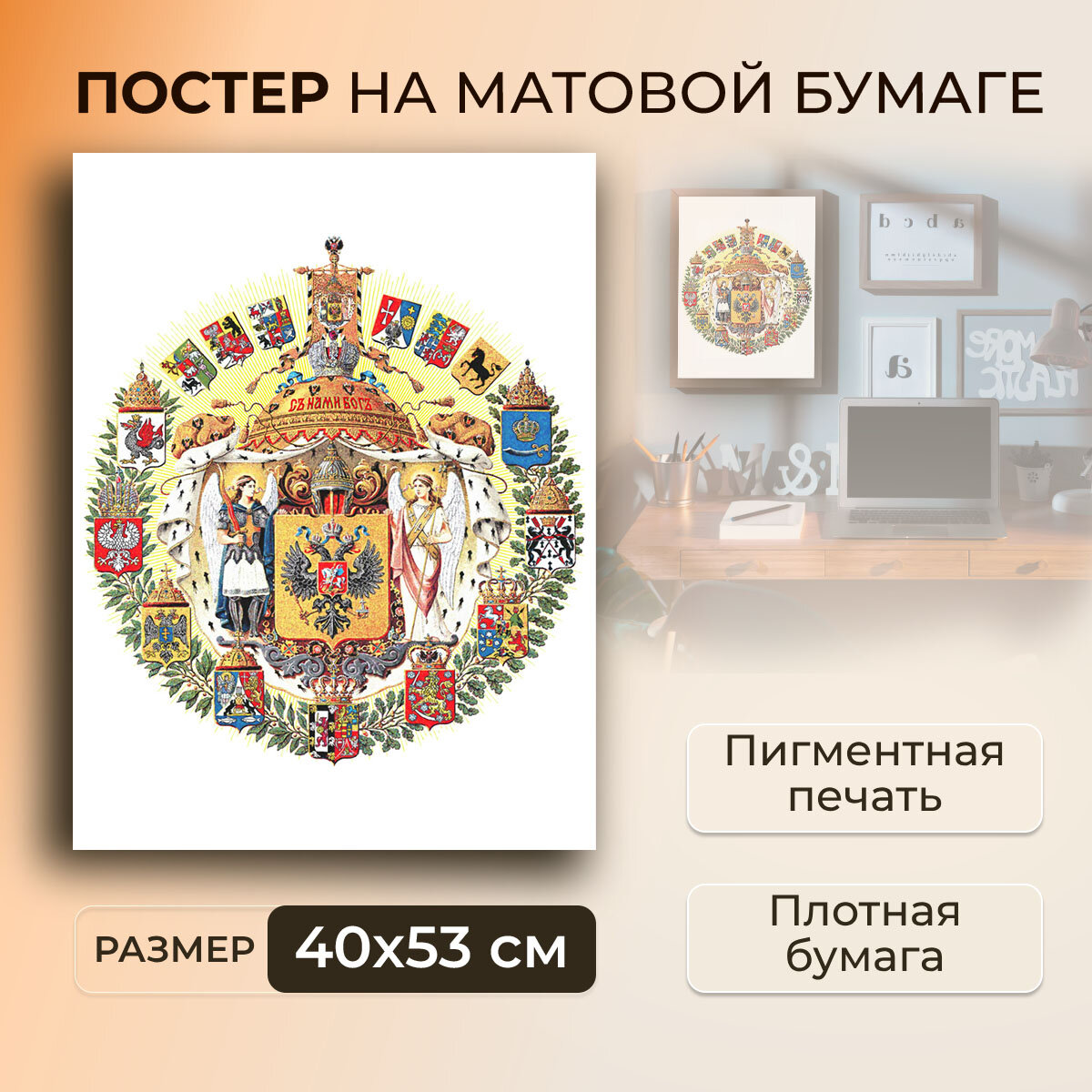 Постер, плакат на бумаге / Герб Российской Империи / Размер 40 x 53 см