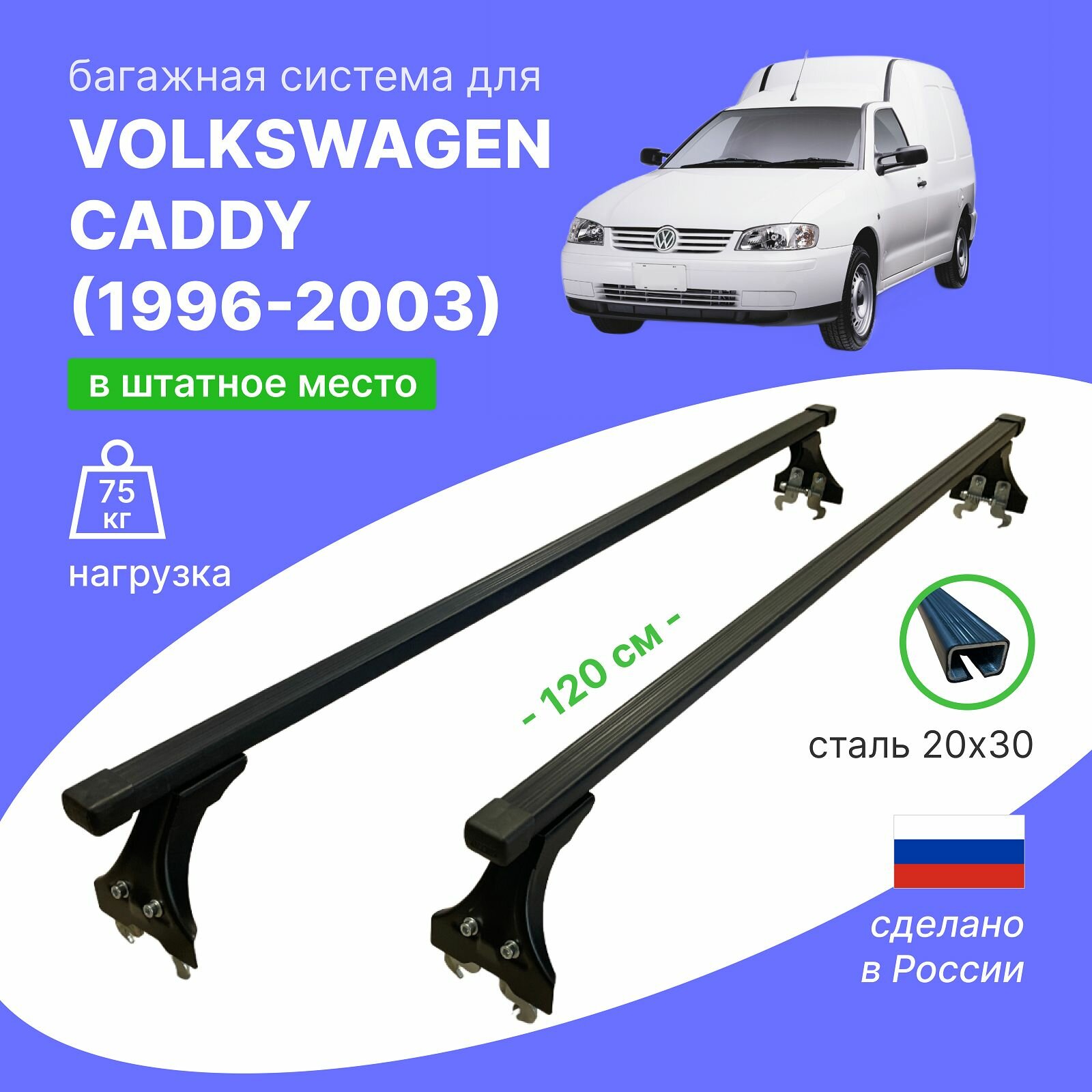 Багажник Delta 20х30, на крышу автомобиля Volkswagen Caddy 1996-2003 (Фольксваген Кадди) в штатное место