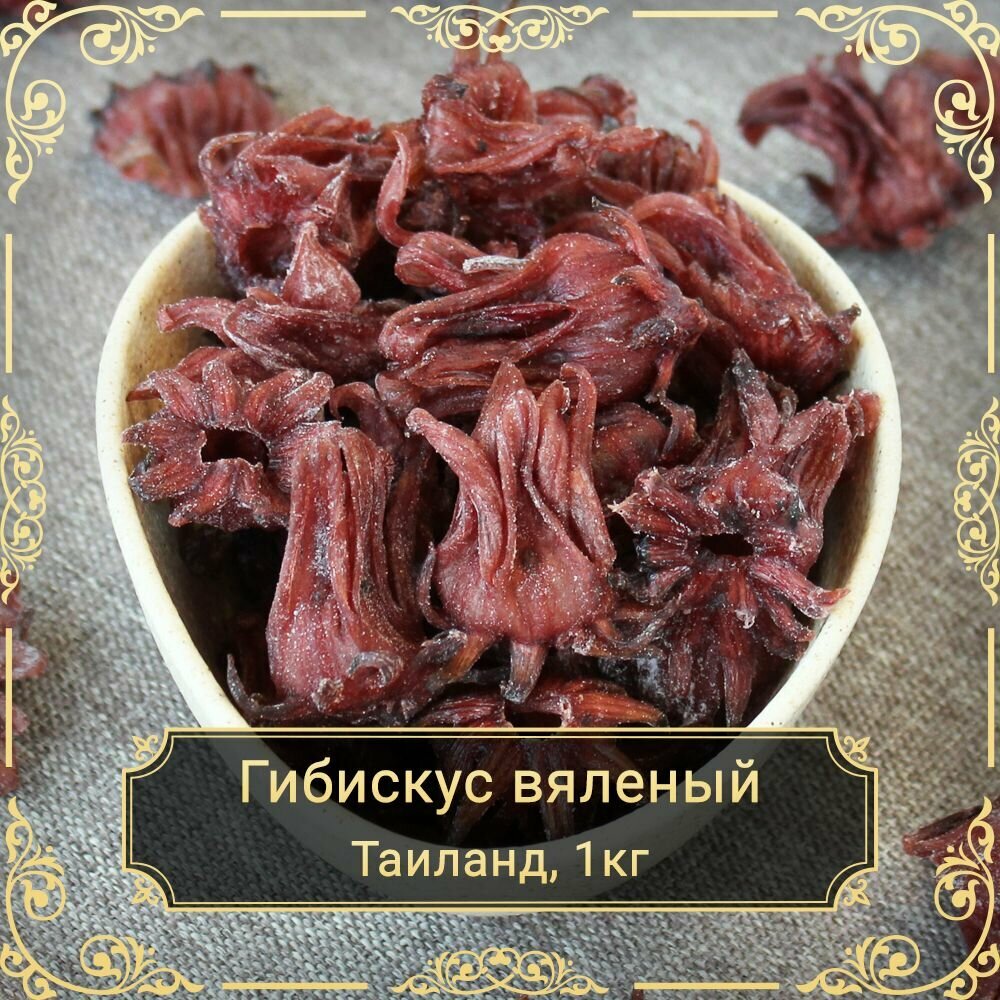 Гибискус вяленый, Таиланд, 1 кг. Сухофрукты Royal Harvest.