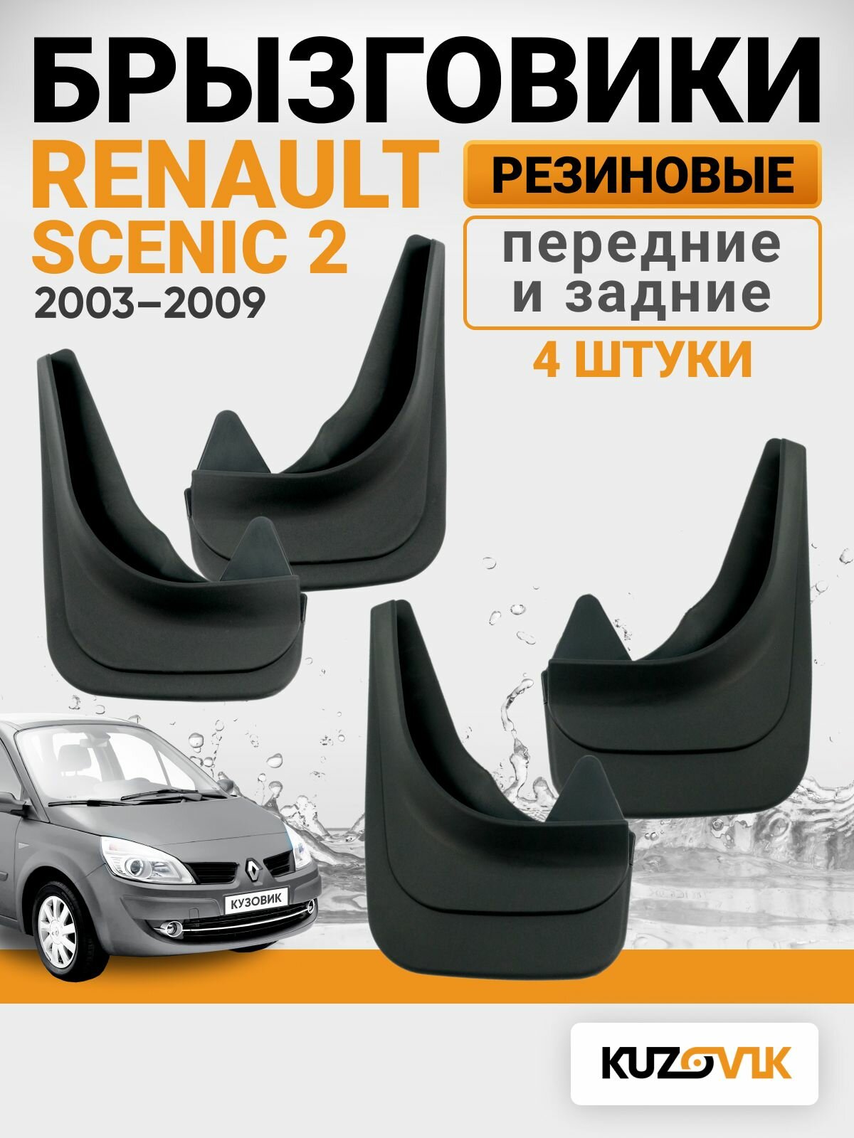 Брызговики для Рено Сценик 2 Renault Scenic 2 (2003-2009) передние + задние резиновые комплект 4 штуки