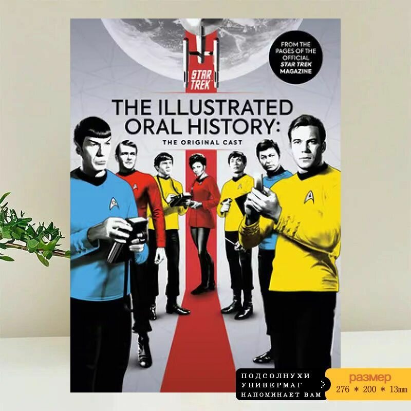 Книги художественная литература : Star Trek: The Illustrated Oral History