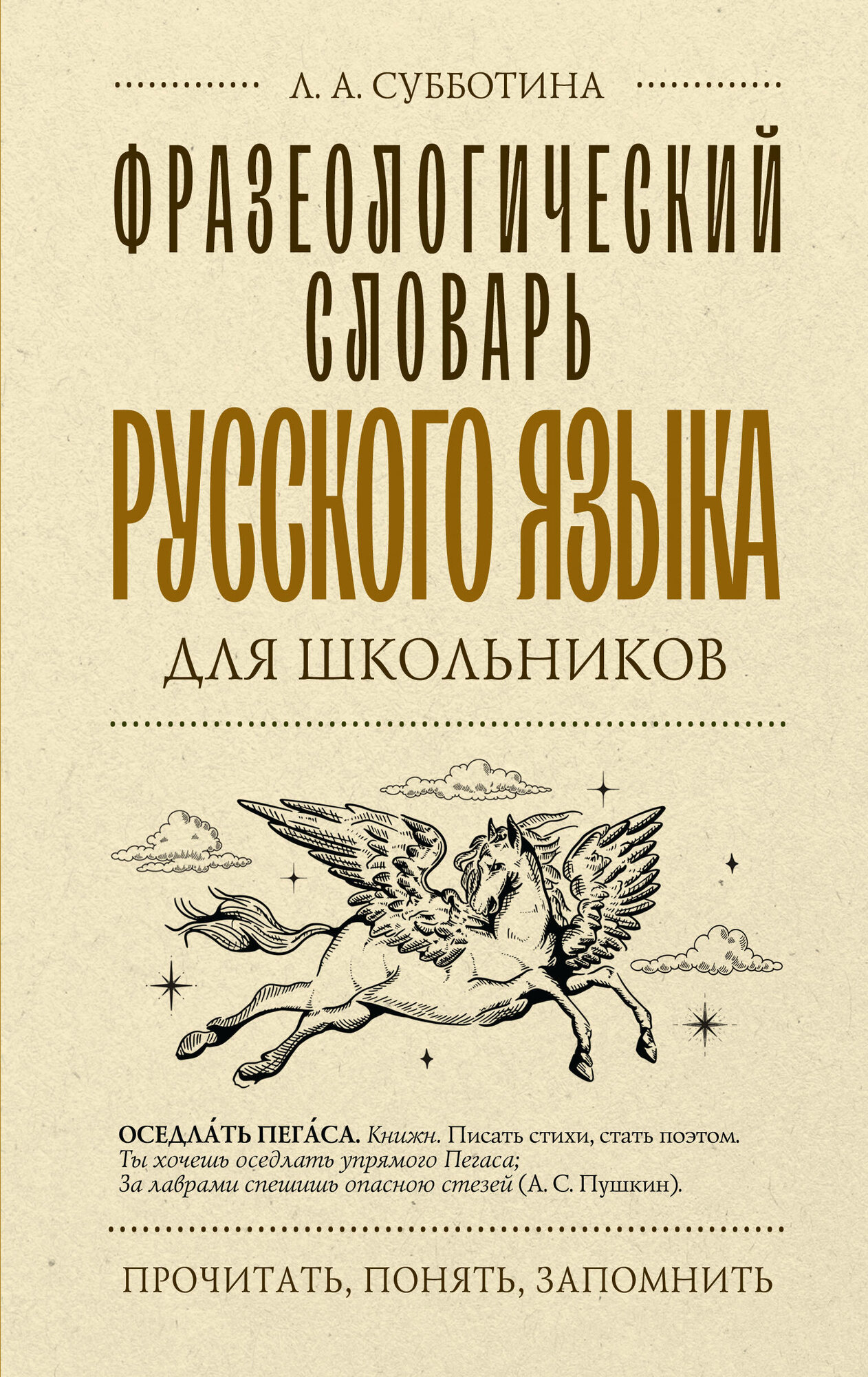 Фразеологический словарь русского языка для школьников