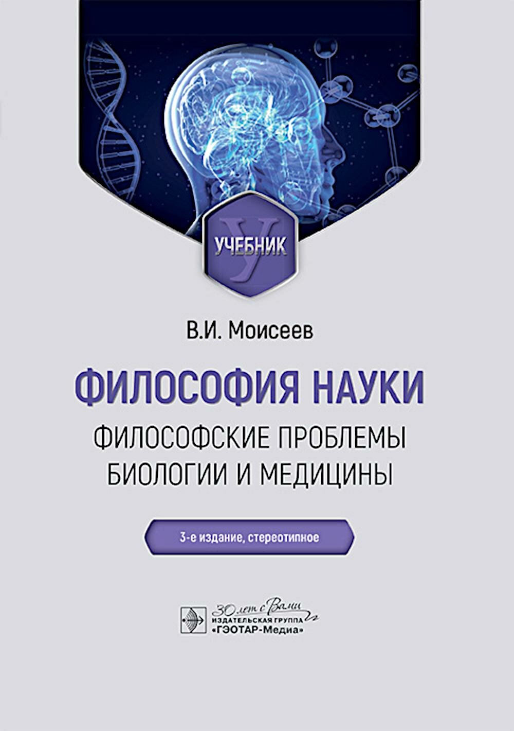 Философия науки. Философские проблемы биологии и медицины: Учебник. 3-е изд, стер. Моисеев В. И. Гэотар-медиа