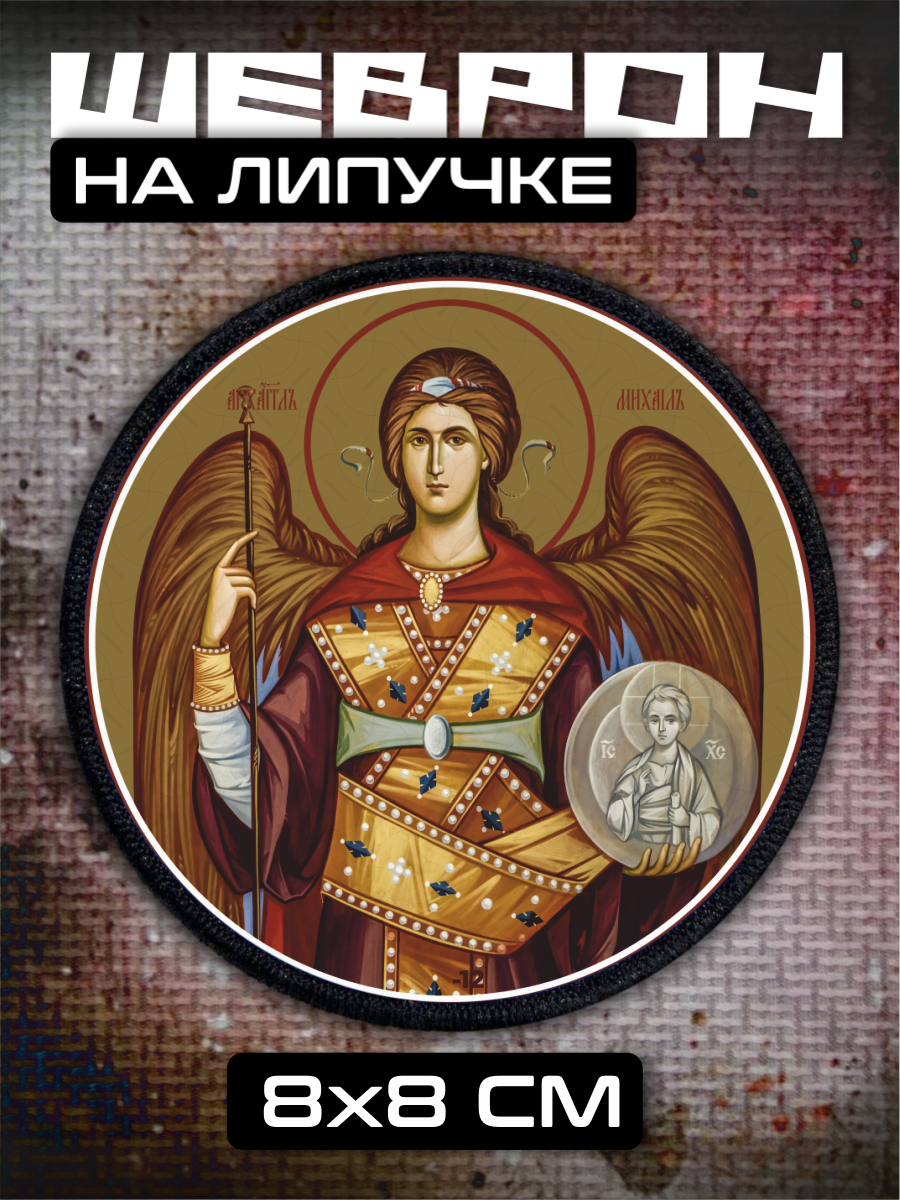 Шеврон на липучке Архангел Михаил