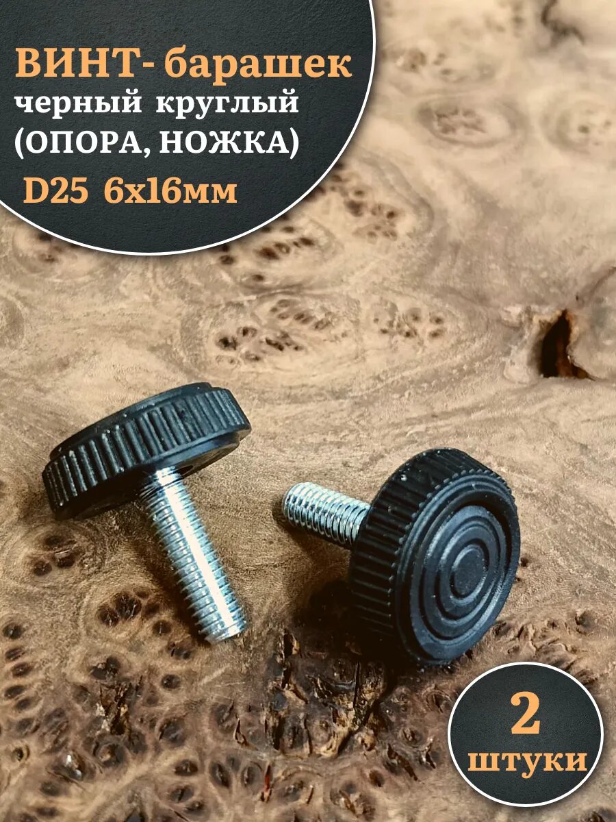 Ножка опора D25 М6х16 регулируемая мебельная круглая 2 шт
