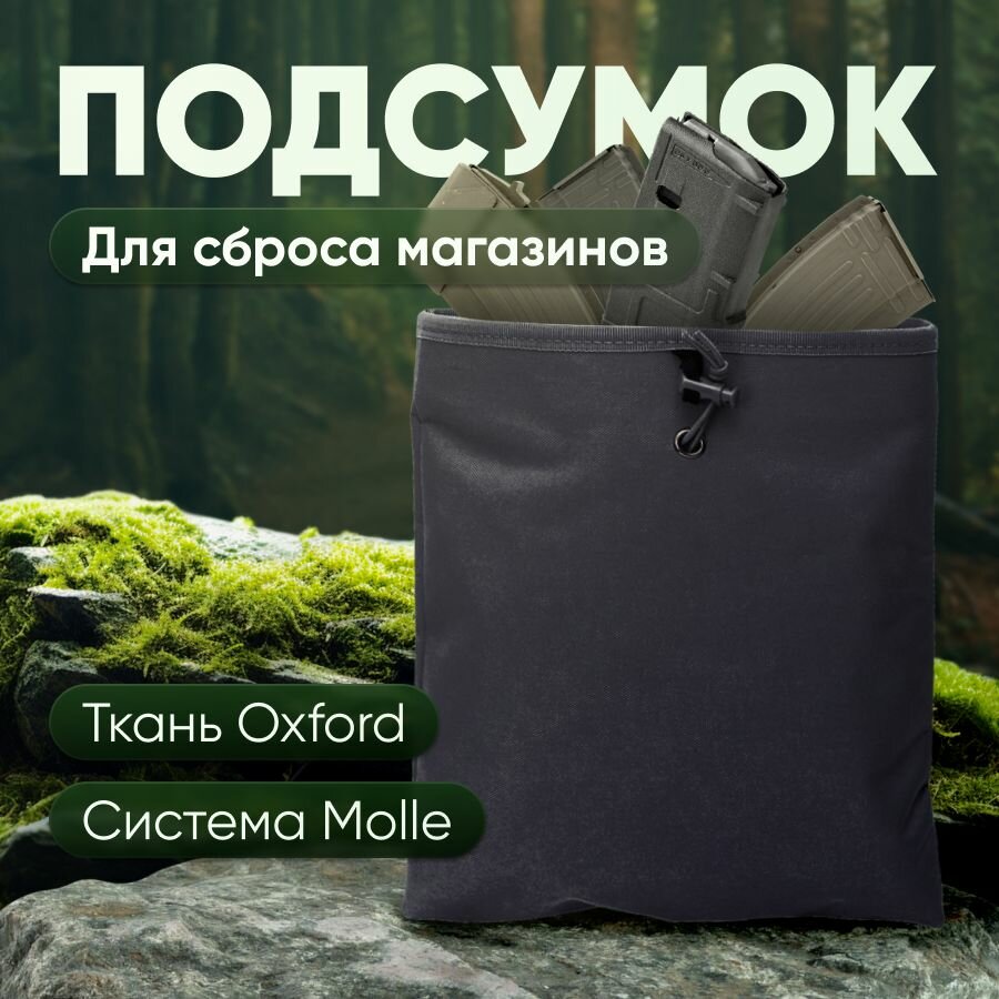 Сумка для сброса магазинов, подсумок, система Molle, черный