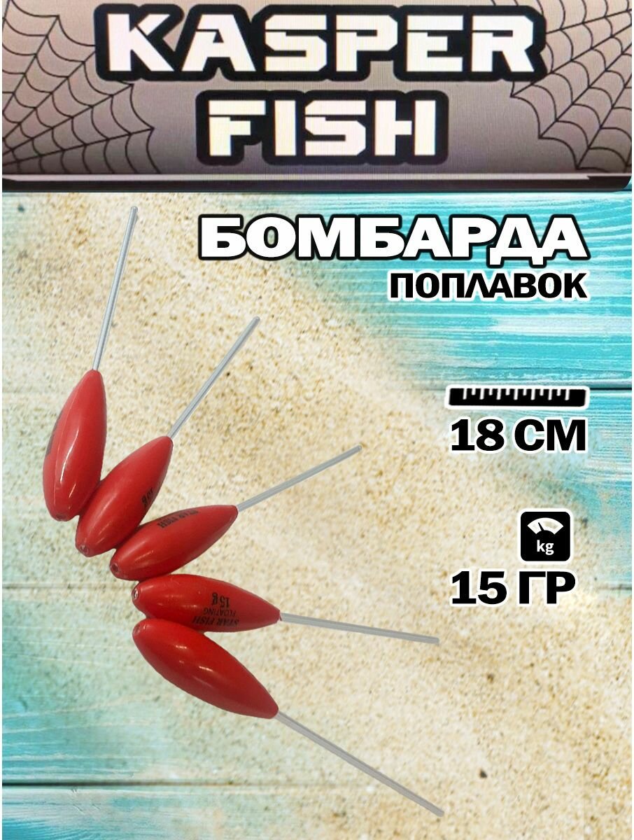 Бомбарда плавающая. Красная. 15 грамм. 5 штук