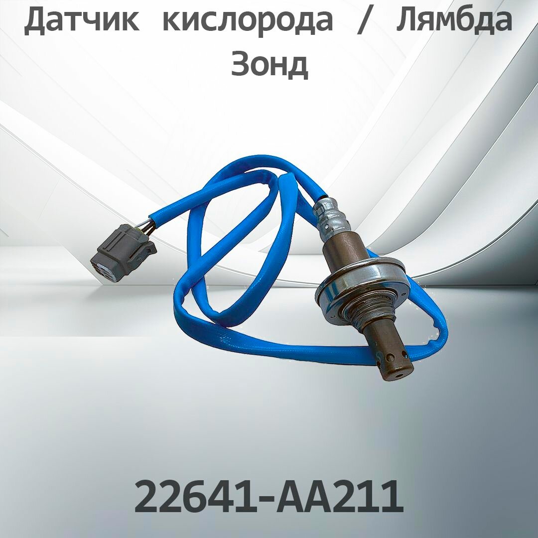Датчик кислорода / Лямбда Зонд SUBARU 22641-AA211 / 22641AA211