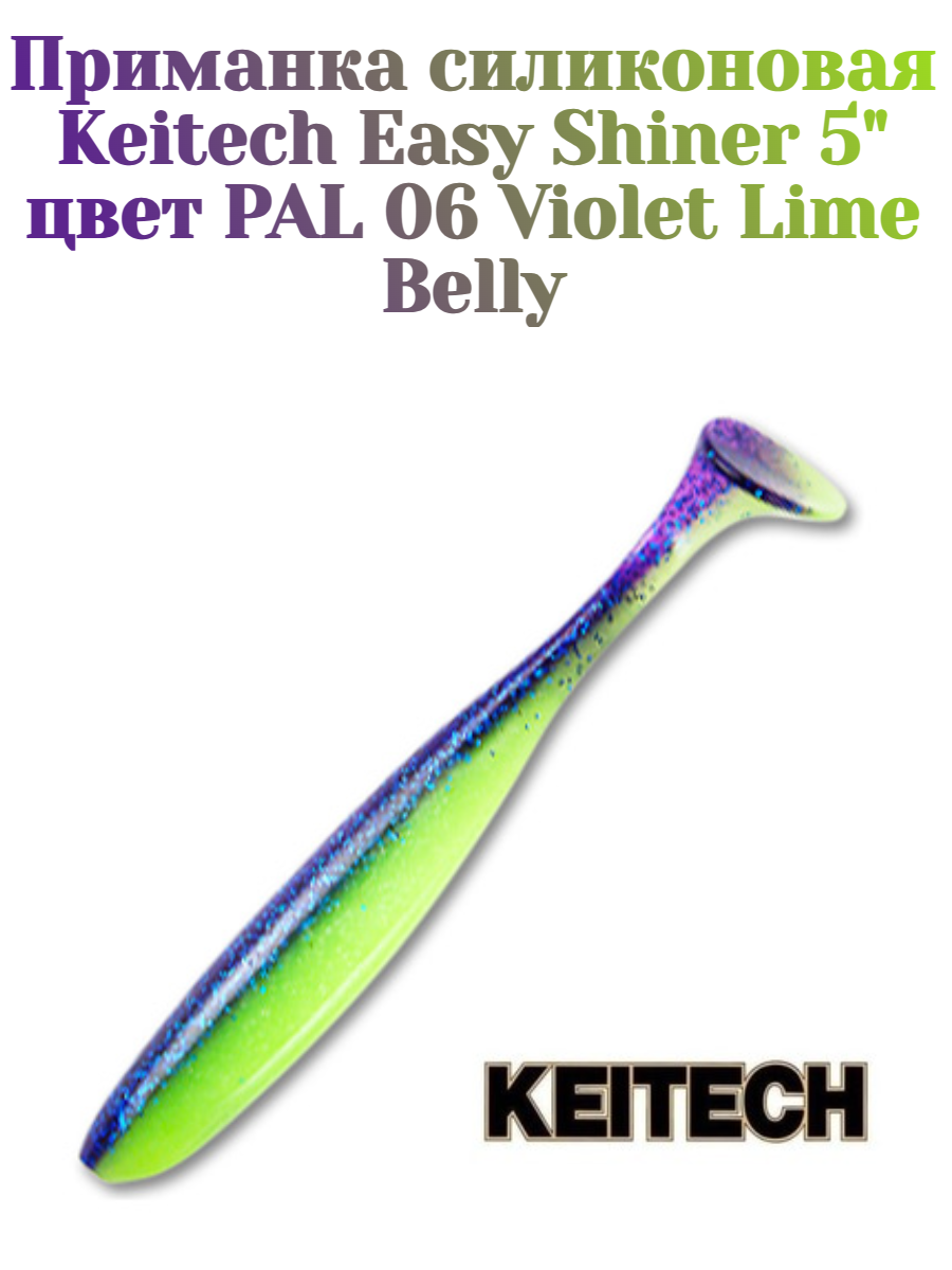 Приманка cъедобная силиконовая Keitech Easy Shiner 5" цвет PAL 06 Violet Lime Belly, кол. 5 шт, вес 10,4 гр, 12,5 см