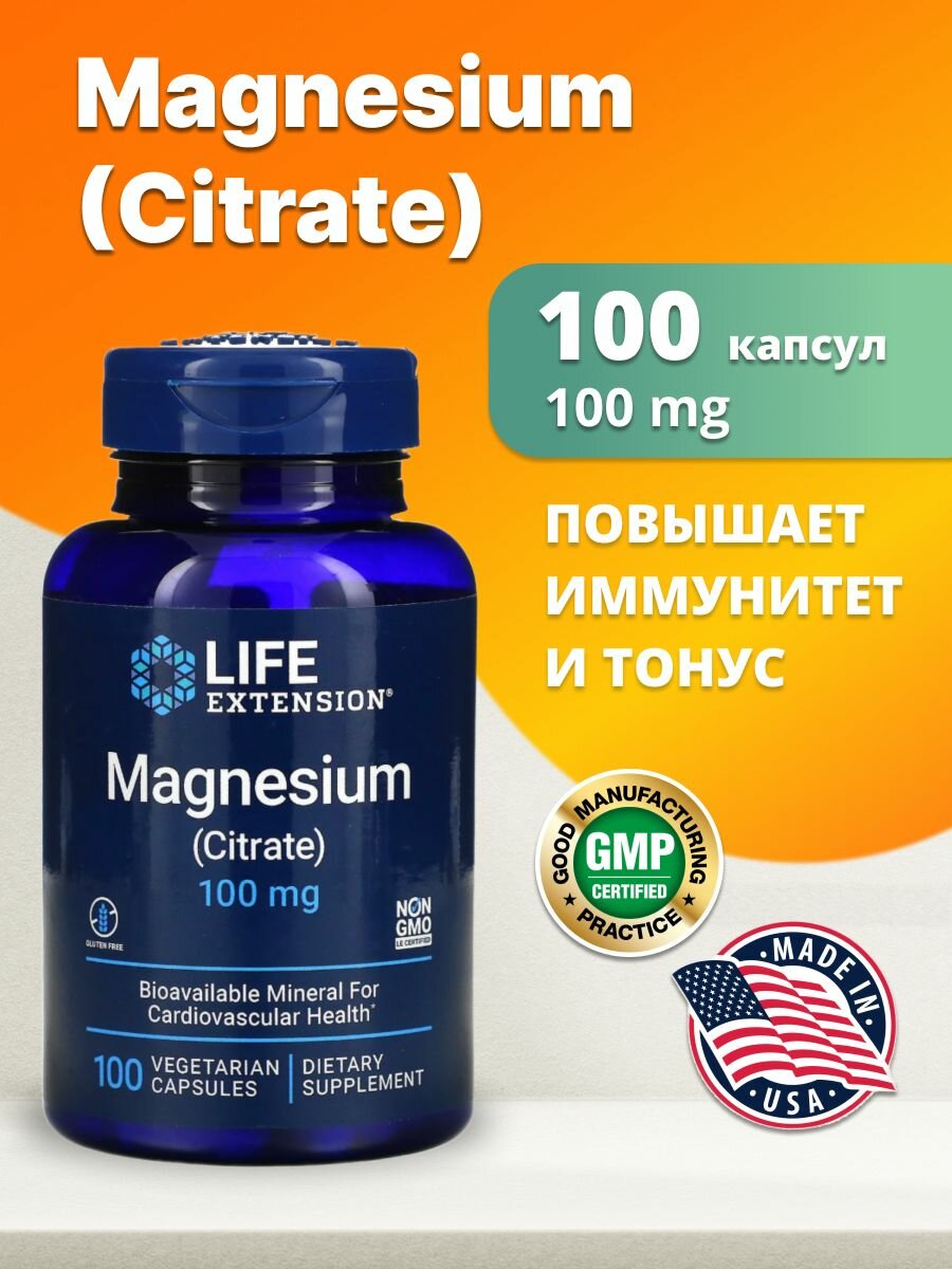 Магний цитрат, 100 капсул 100 мг , повышает тонус, укрепляет иммунитет