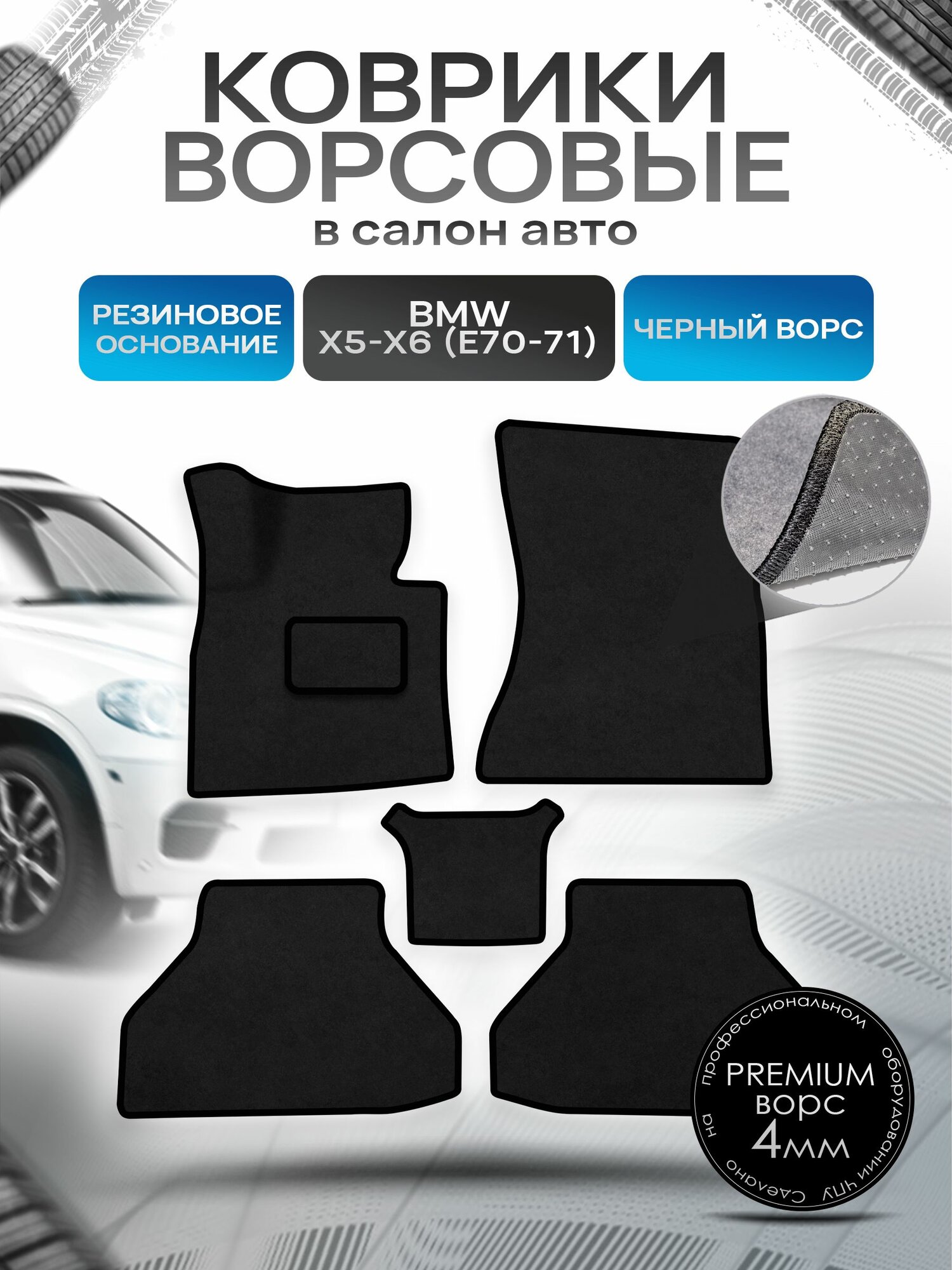 Коврики ворсовые на резиновой основе премиум для авто BMW / БМВ X5-X6 (E70-71) 2006-2013 Черный ворс