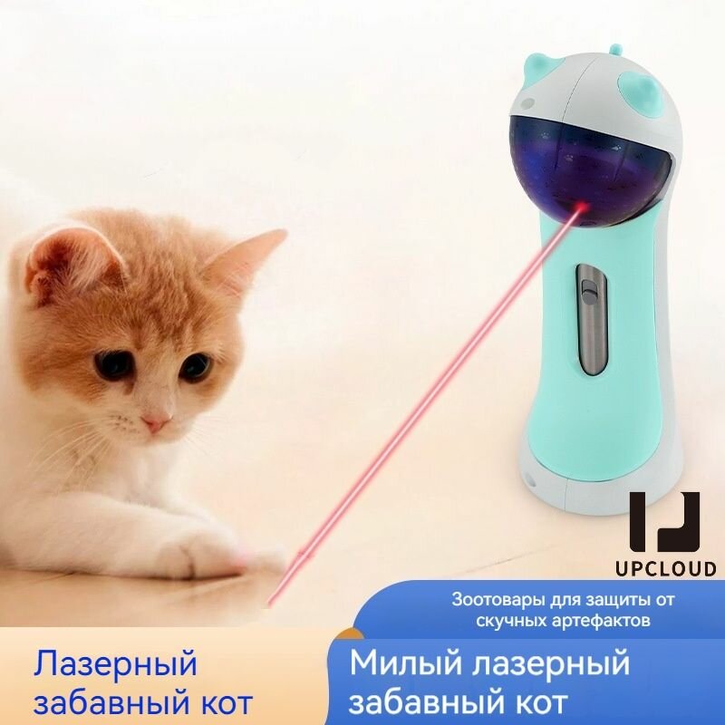 Игрушки для домашних животных/Автоматический лазерный прибор для дразнения кошек/Зеленая лазерная указка+1503