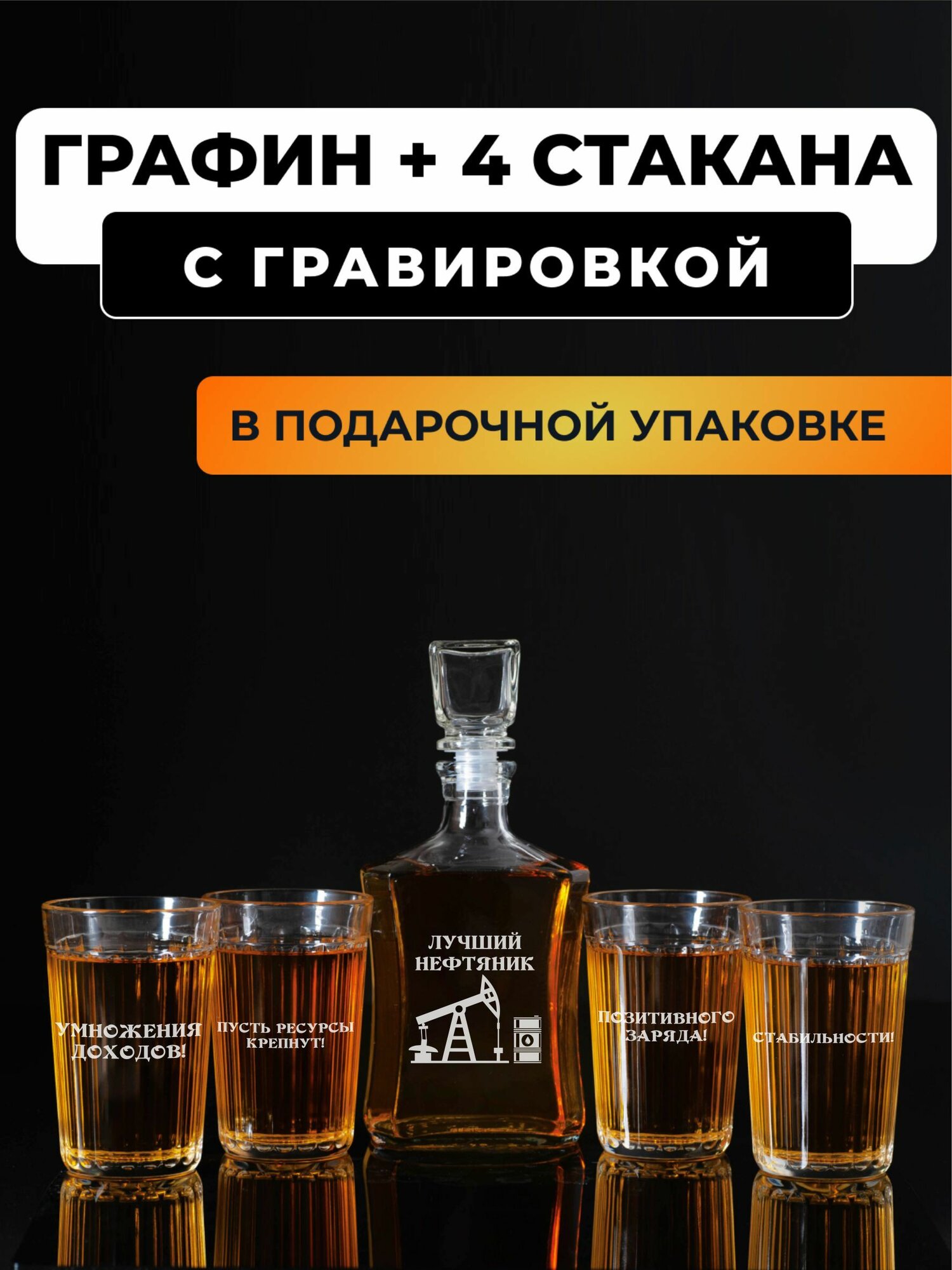 Подарочный набор графин и гранёные стаканы с гравировкой "Лучший нефтяник"