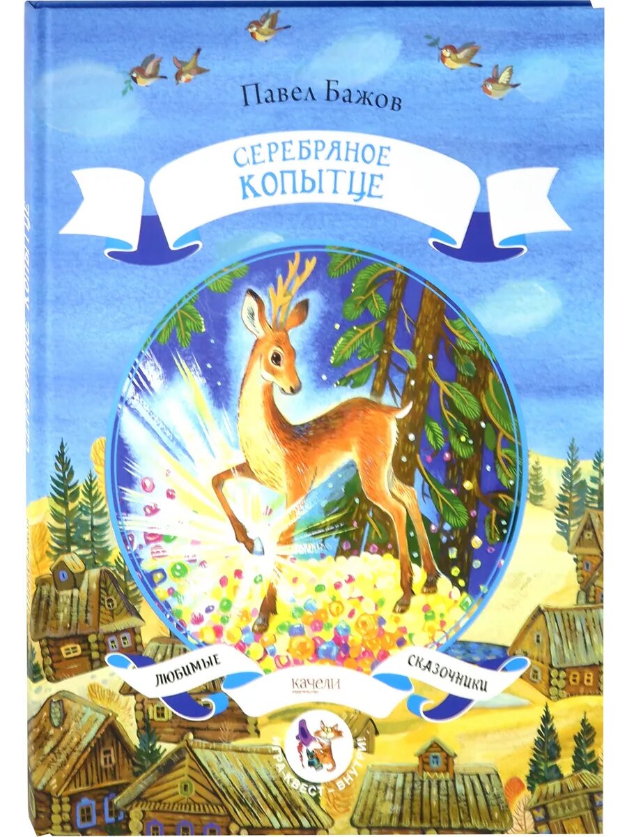 Серебряное копытце — фото 1