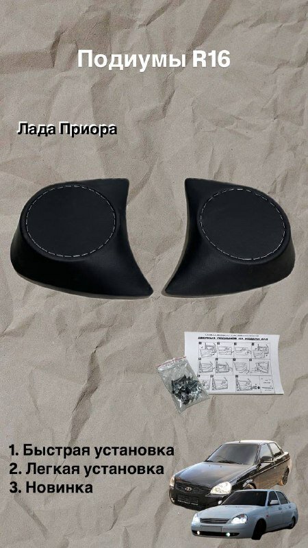 Акустические подиумы ВАЗ 2170, 2171, 2172 Приора (LADA Priora) / направленные / под динамик на 16 см комплект 2 шт.