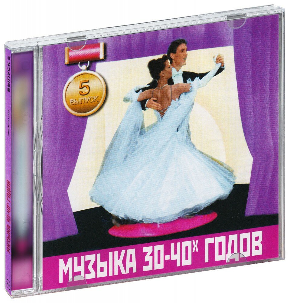 Various. Музыка 30-40х годов. Дискотека у патефона. Выпуск 5 (CD-R) (2002 год, СД диск, CD Box)