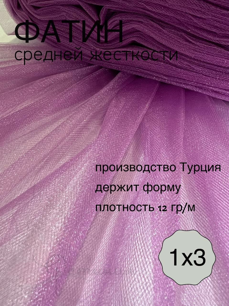 Фатин средней жесткости лиловый_22 1х3м