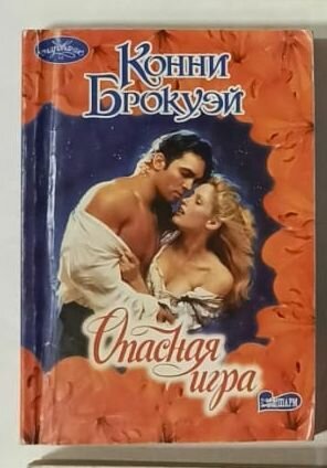 Опасная игра
