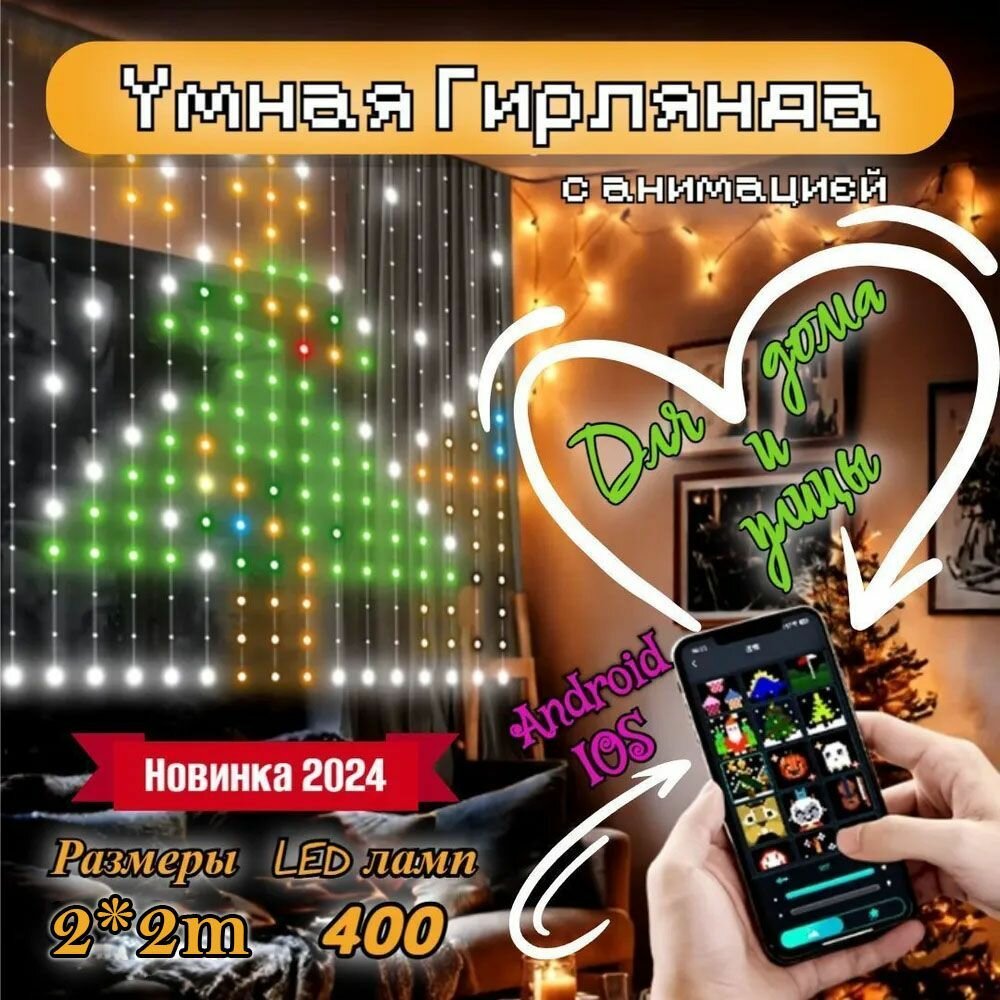 Светодиодная умная гирлянда штора 400 LED RGB 2*2м