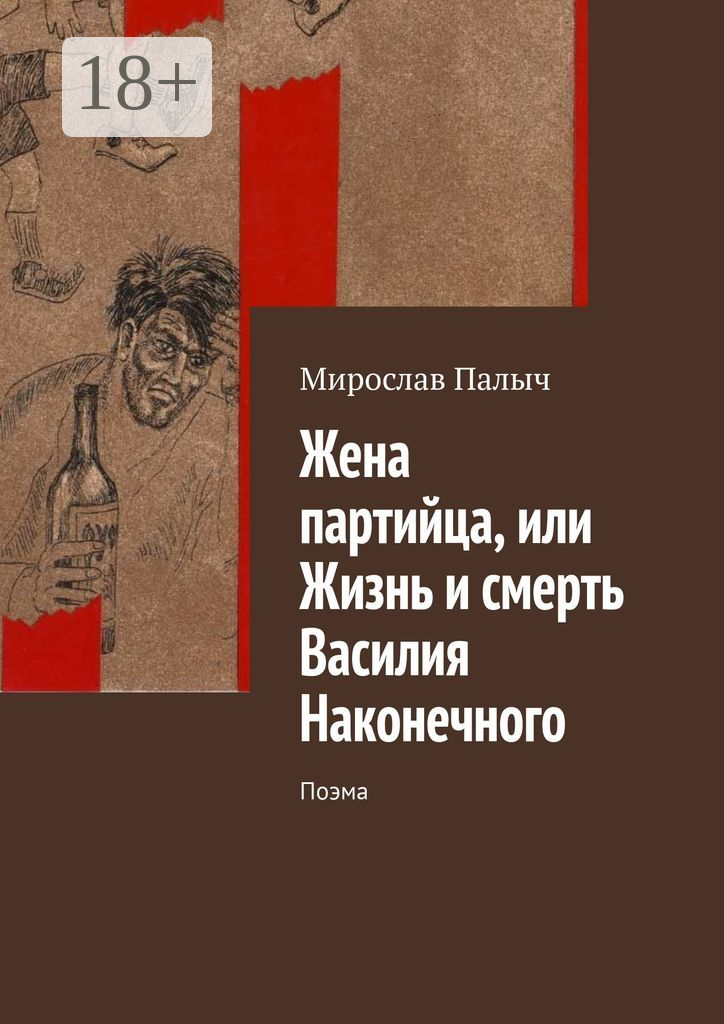 Жена партийца, или Жизнь и смерть Василия Наконечного