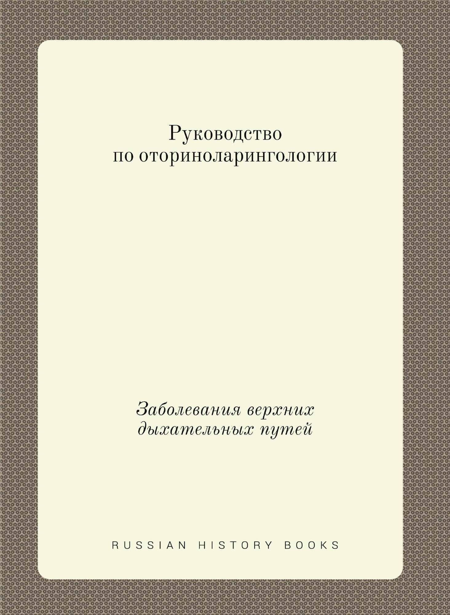 Многотомное руководство по оториноларингологии. Том 4. Заболевания верхних дыхательных путей