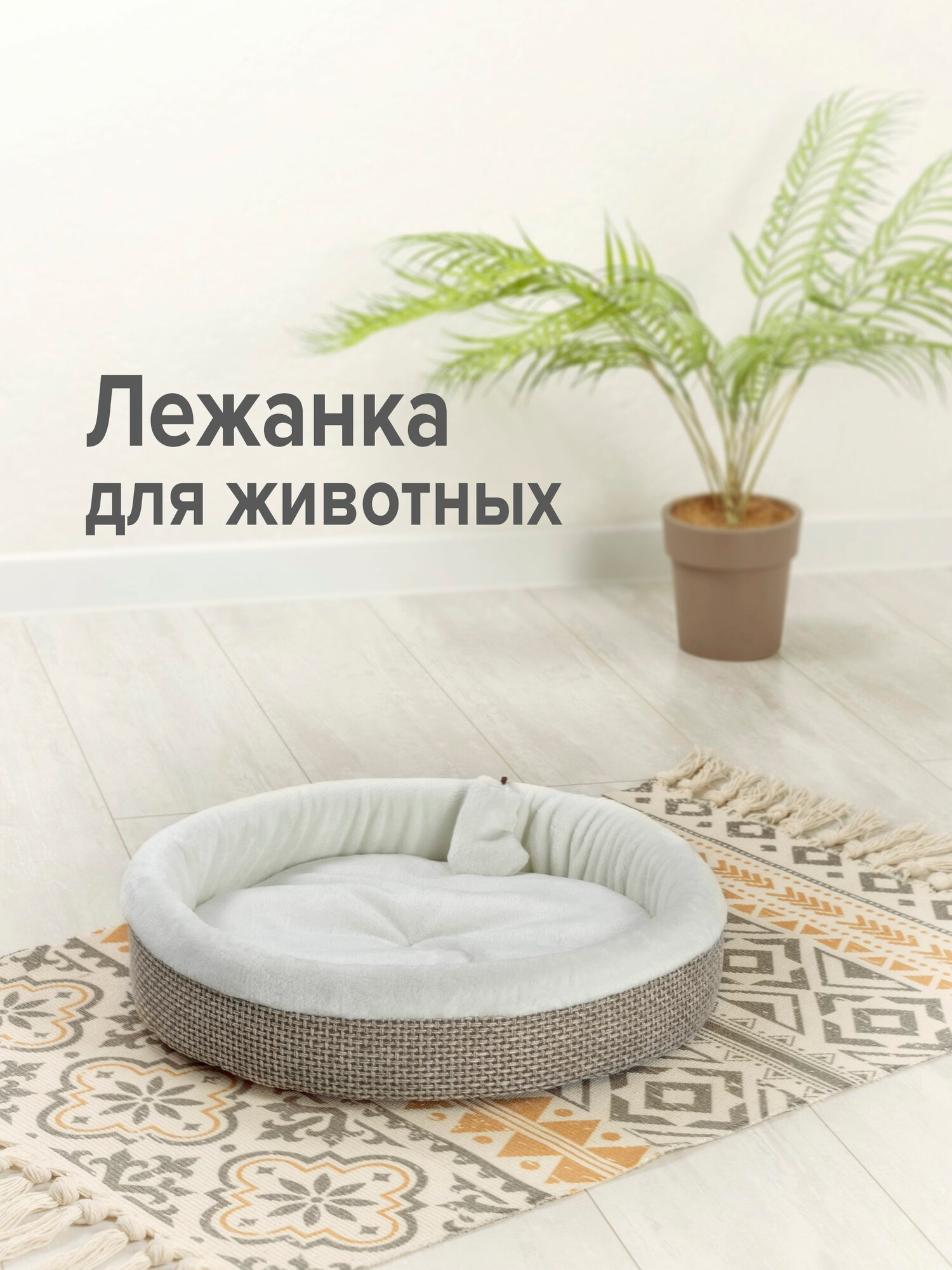 Лежанка для кошек и собак круглая 45 см