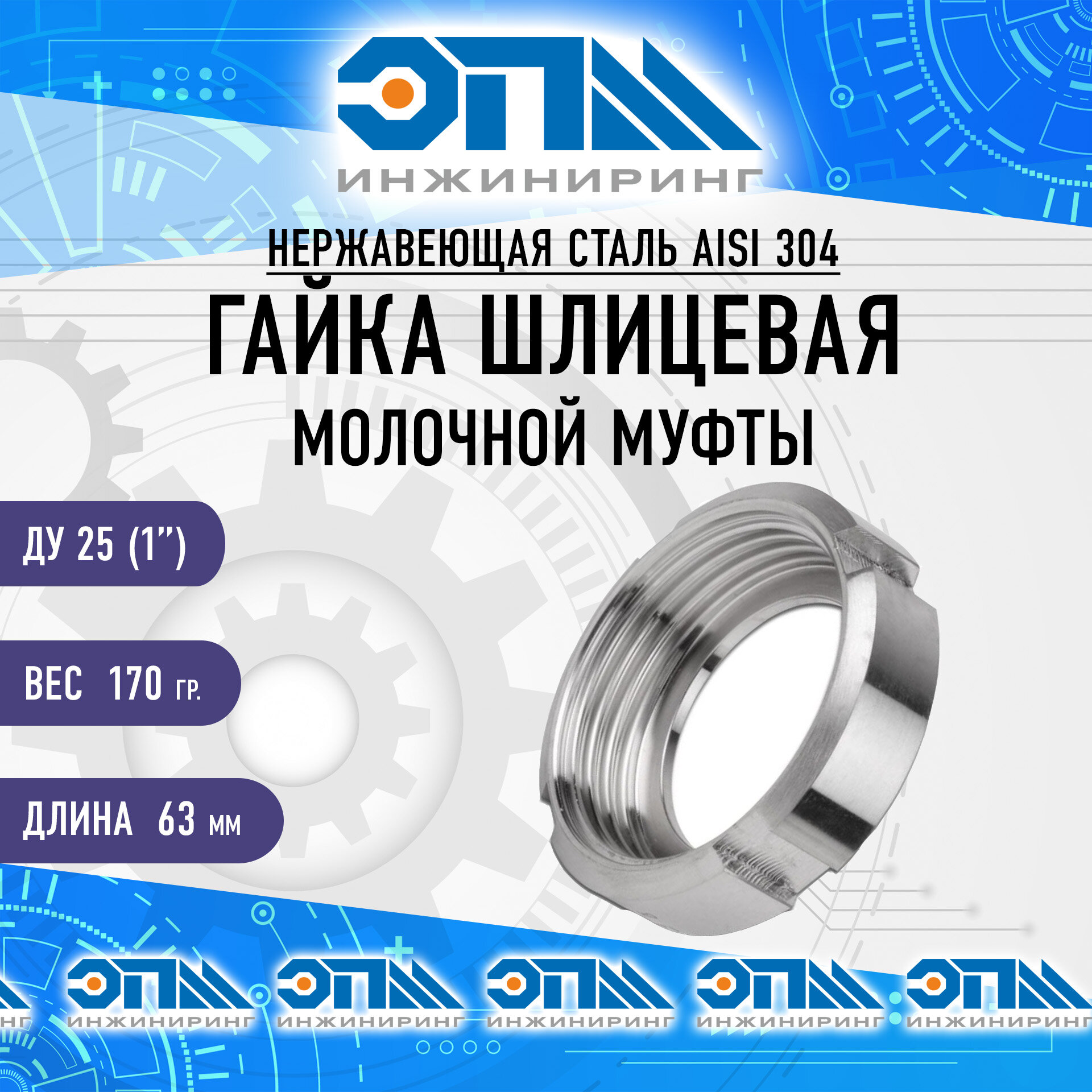 Гайка нержавеющая шлицевая Ду 25, AISI 304 молочной муфты, 63 мм