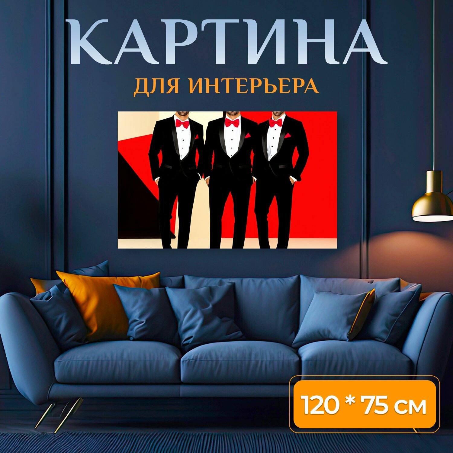 Картина на холсте "Трое мужчин в стильных черных смокингах с белыми жилетами, красными галстуками-бабочками и черными шляпами. Они стоят бок о." на подрамнике 120х75 см. для интерьера