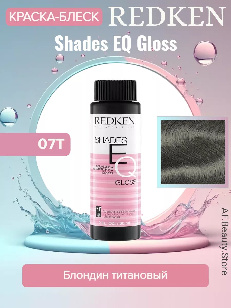 Redken Shades Eq Gloss 07T - Краска-блеск тонирующая 60 мл