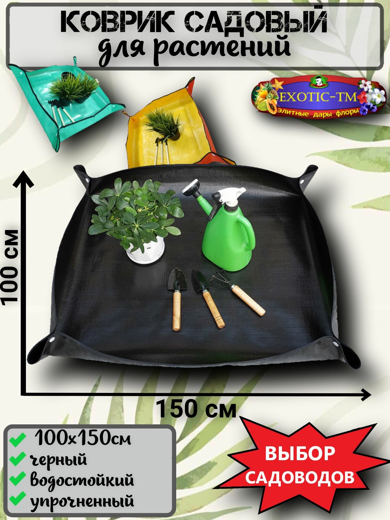 Садовый коврик для пересадки растений и семян 100х150 см.