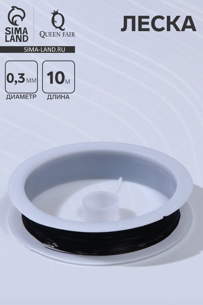 Леска d=0.3 мм, L=10 м, чёрная