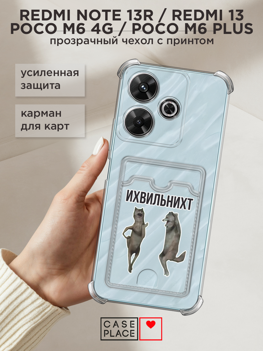 Чехол на Xiaomi Redmi Note 13R/Redmi 13/Poco M6 4G/M6 Plus (Сяоми Редми Ноут 13R/Редми 13/Поко М6 4G/M6 Плюс) с картой и принтом Волк танцует Ихвильнихт