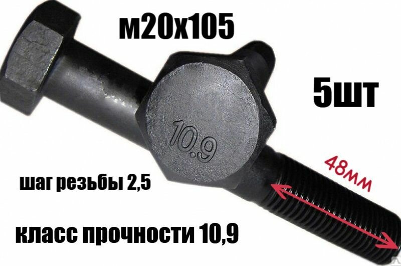 Болт DIN931 М20х105 высокопрочный 10.9 5 шт.
