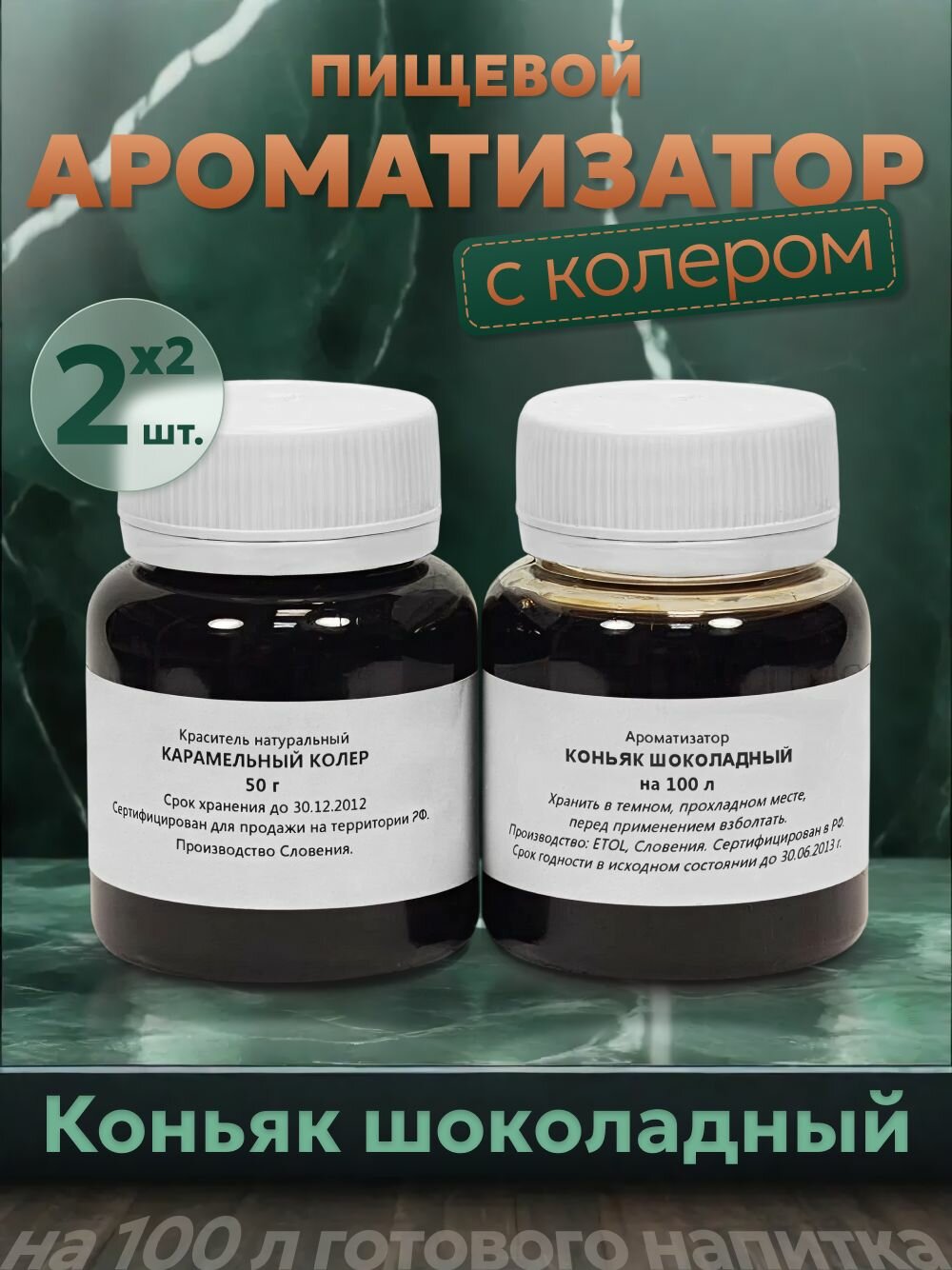 Эссенция для самогона Коньяк шоколадный на 100 л, 2 шт. / Ароматизатор пищевой Etol
