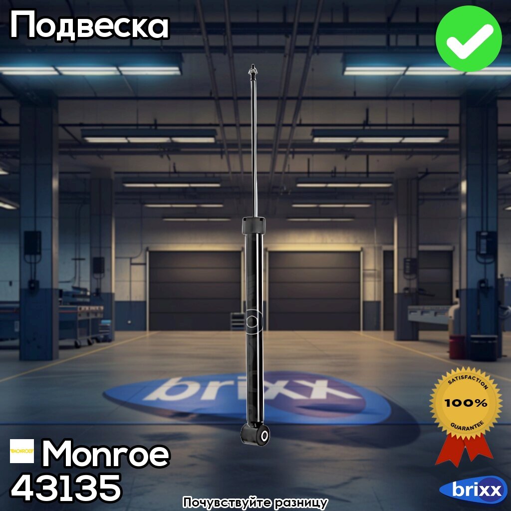 Амортизатор Задний Gas Ford Fusion 02-12 Monroe арт. 43135