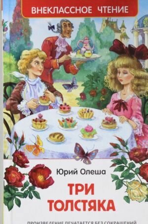 "Три толстяка". Олеша Ю. К.
